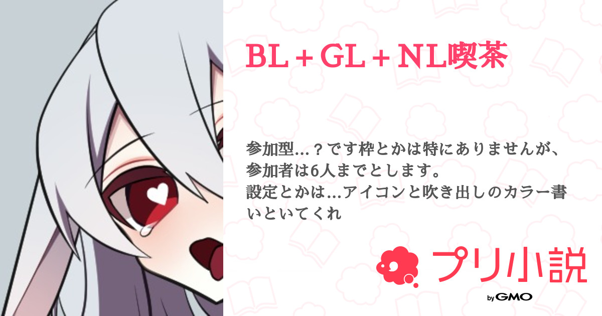BL＋GL＋NL喫茶 - 全4話 【連載中】（秋妃 🍁🎨👑さんの小説） | 無料スマホ夢小説ならプリ小説 byGMO